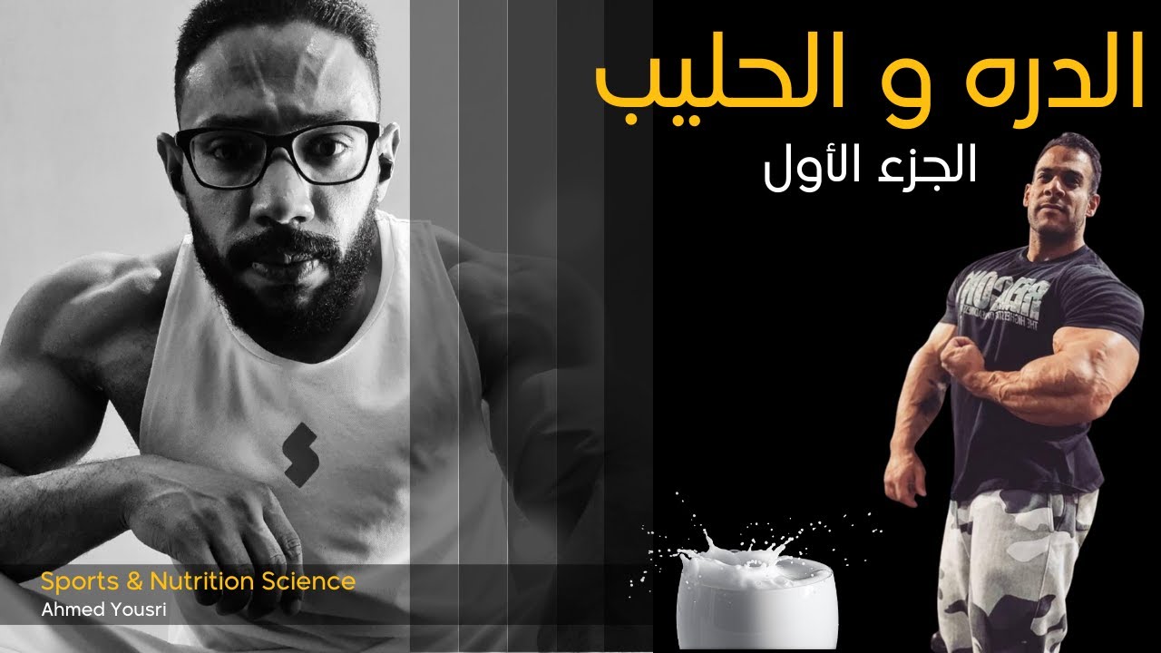 تعليقي على كابتن محمود الدرة بخصوص موضوع اللبن الجزء الأول درجات الأبحاث و موضوع حب الشباب