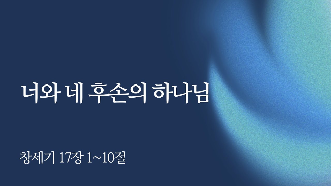“너와 네 후손의 하나님” (창 17:1-10) 2022.09.11 We, the Church 주일예배_구현우 목사 설교 ...