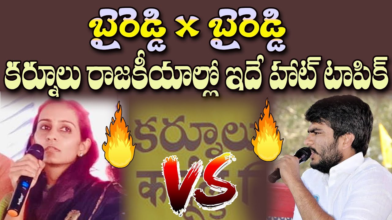 సిద్ధార్థ్ Vsశబరి..బైరెడ్డి ఫ్యామిలిలో వారసత్వ కుంపటి| Political ...