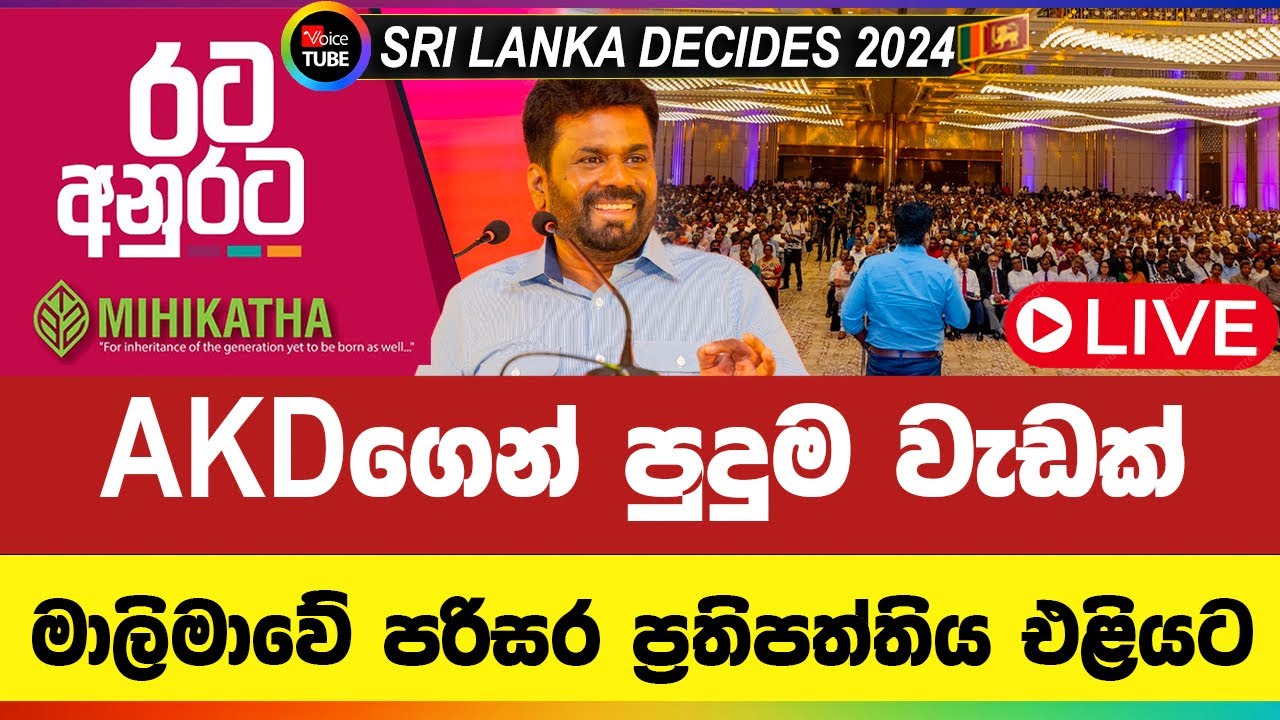 🔴LIVE | AKD‌ගෙන් පුදුම වැඩක් - MIHIKATHA මිහිකත - මාලිමාවේ පරිසර ප් ...