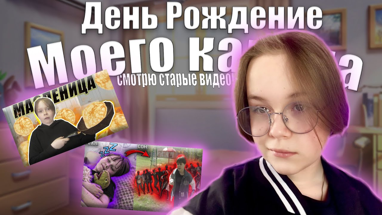 ДЕНЬ РОЖДЕНИЯ МОЕГО КАНАЛА СМОТРЮ СВОИ СТАРЫЕ ВИДЕО Youtube