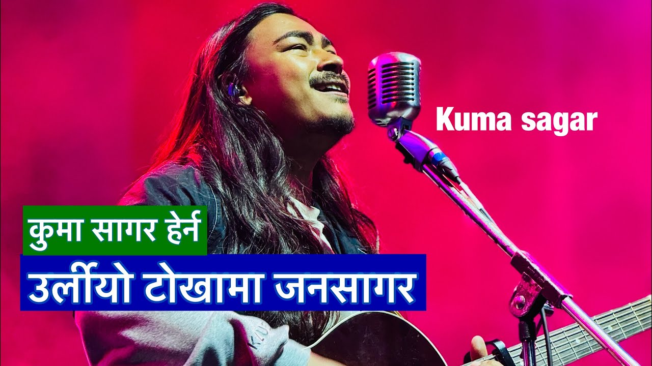 Kuma sagar ॥ Kuma sagar concert @Tokha ॥कुमा सागर ॥ टोखा kuma sagar and ...