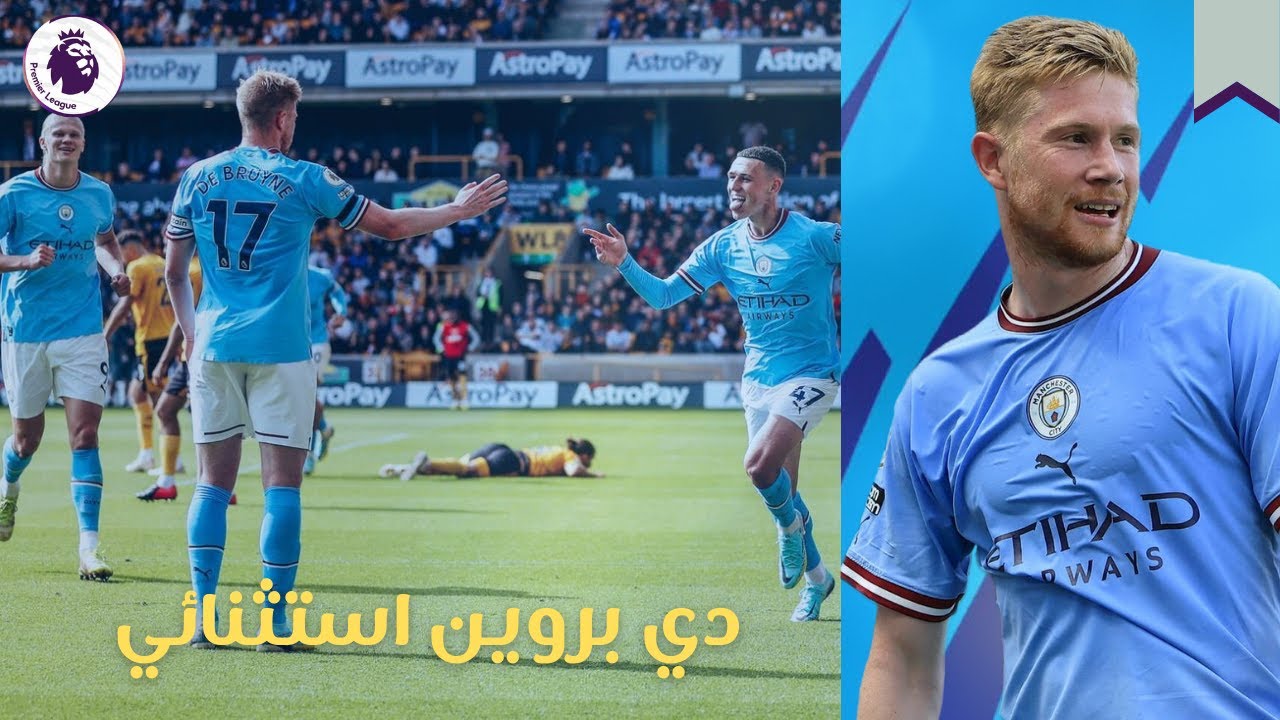 السيتي يفوز على ولفرهامبتون دي بروين استثنائي و تفاهم فودن و هالاند