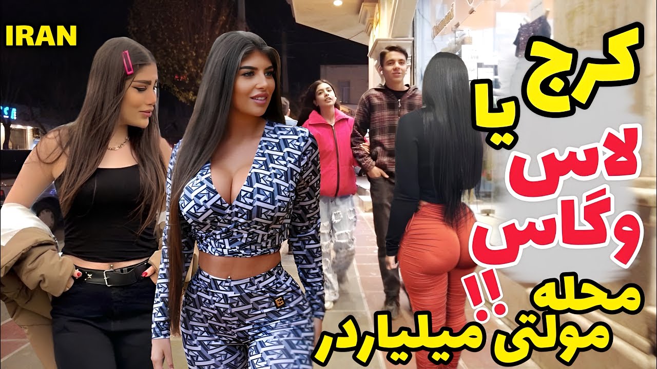 Street style of rich Iranian boys & girls , karaj 🇮🇷‌Nightlife in Iran ...