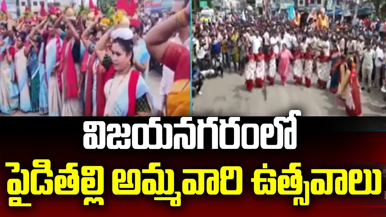 విజయనగరంలో పైడితల్లి అమ్మవారి ఉత్సవాలు | Paidithalli Festival At ...