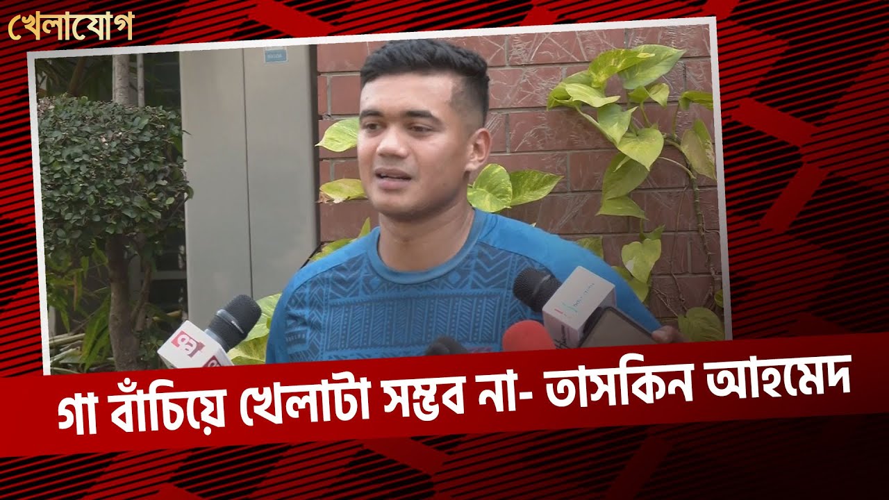রেড এন্ড গ্রিন জার্সিতে খেলাটাই তাসকিনের কাছে গর্বের। Taskin Ahmed ...