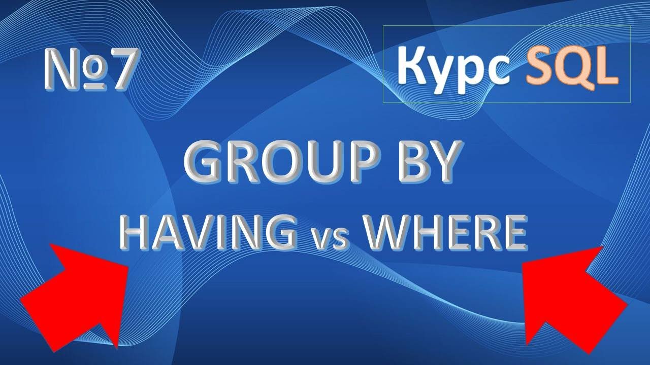 Функция GROUP BY. HAVING vs WHERE - YouTube