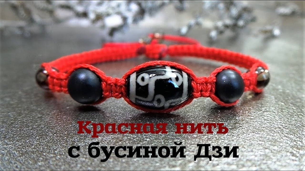 Красная нить с бусиной Дзи - YouTube
