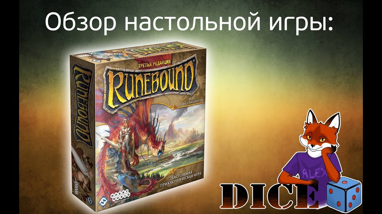 Обзор настольной игры RuneBound от DICE - YouTube