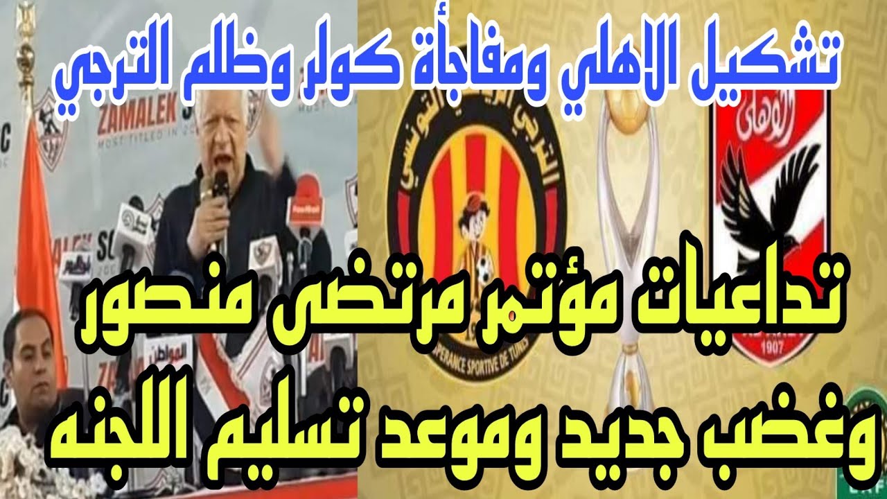 تداعيات مؤتمر مرتضى منصور وموعد تسليم اللجنه النادي وتشكيل الأهلي