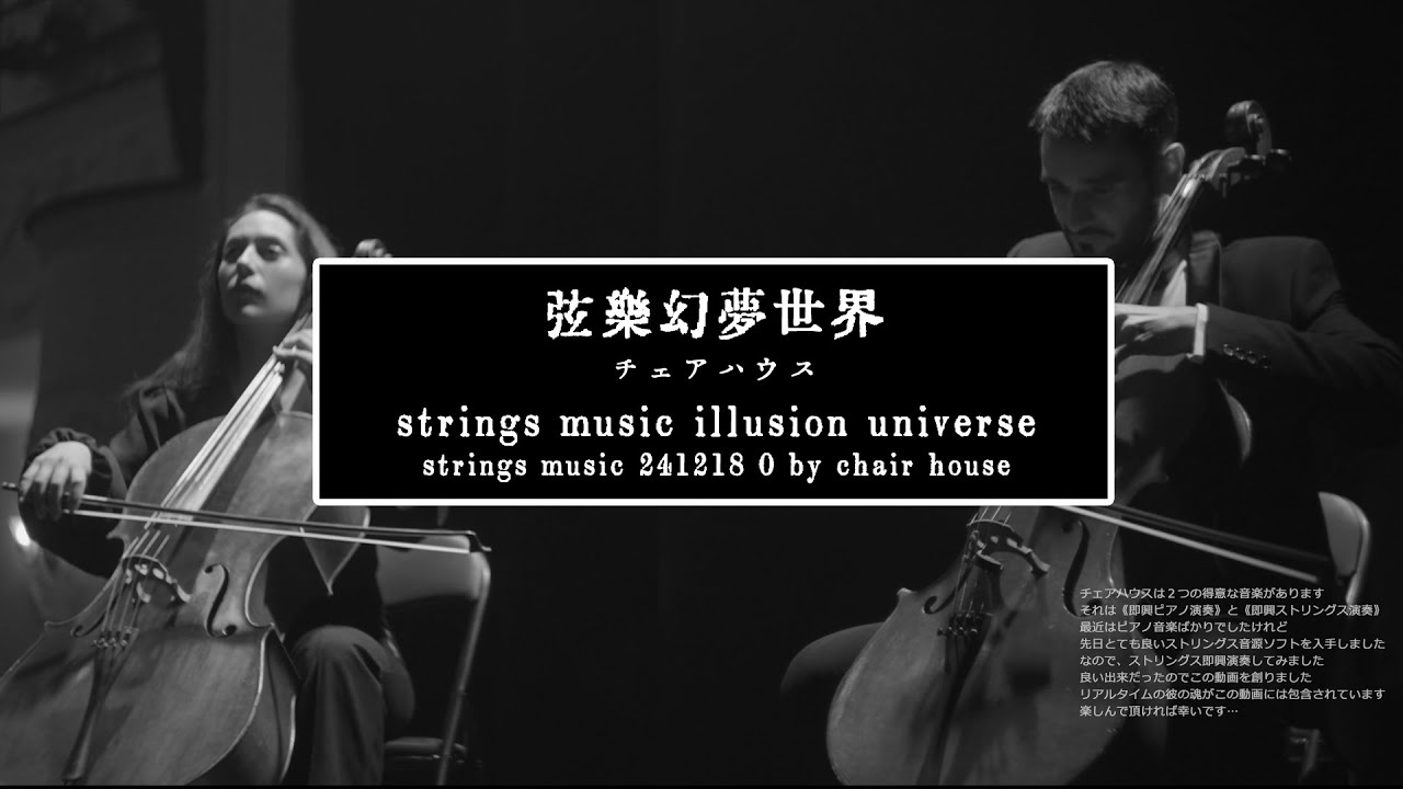 弦楽幻夢世界：chair strings 241221 0: ストリングス音楽チェアハウス : strings music illusion universe by chairhouse ...