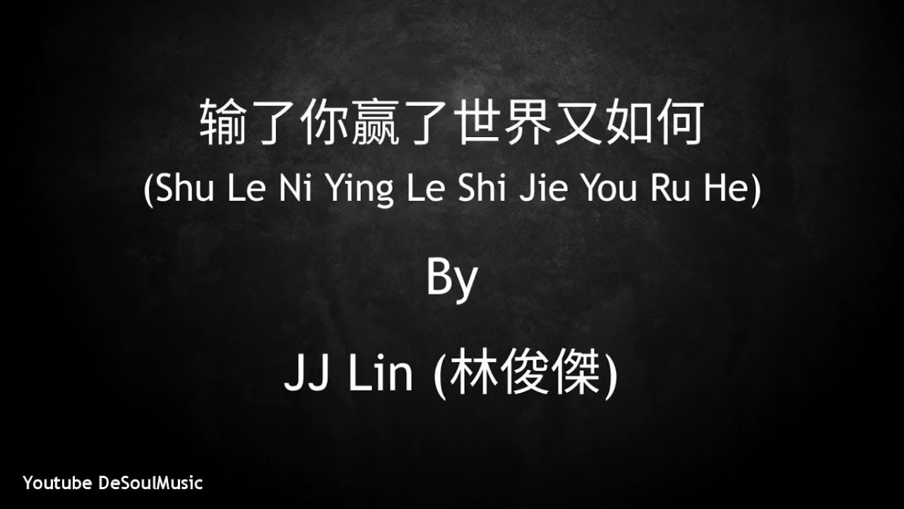 输了你赢了世界又如何 - Shu Le Ni Ying Le Shi Jie You Ru He - JJ Lin (林俊傑) - Lyric ...