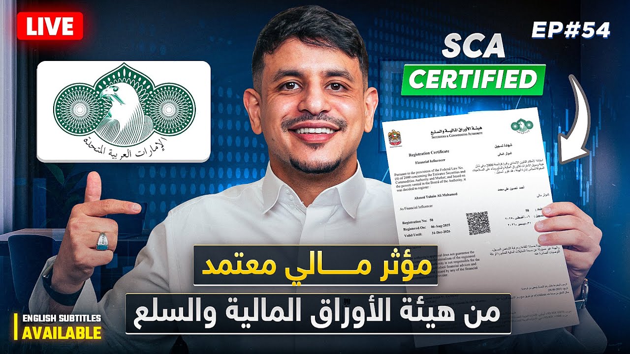 معتمد رسمياً من هيئة الأوراق المالية (SCA) | EP.54 - OFFICIAL: SCA ...