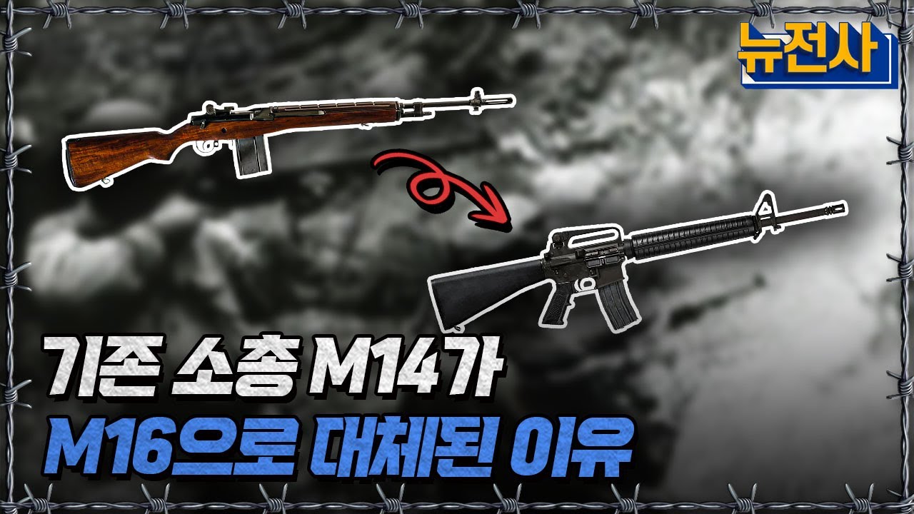 기존 소총 M14가 M16으로 대체된 이유ㅣ뉴스멘터리 전쟁과 사람[반복재생] / YTN2 - YouTube