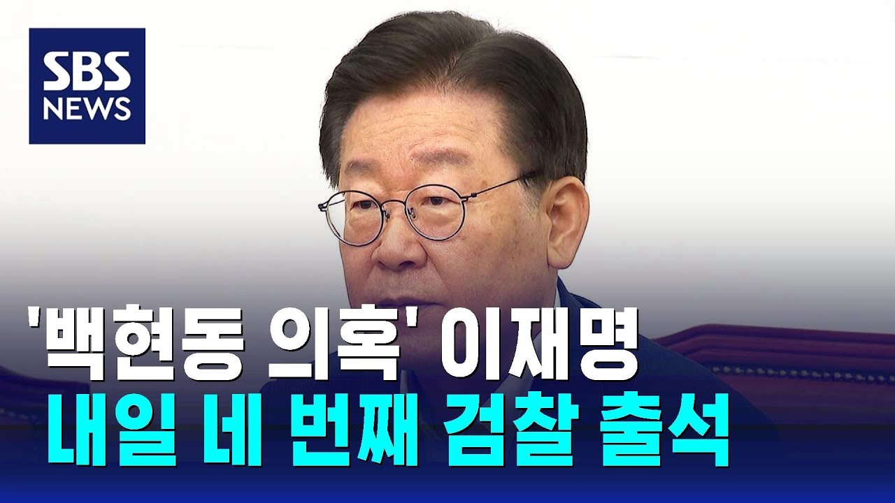 백현동 의혹 이재명 내일 4차 소환…혐의 정면 반박 Sbs Youtube
