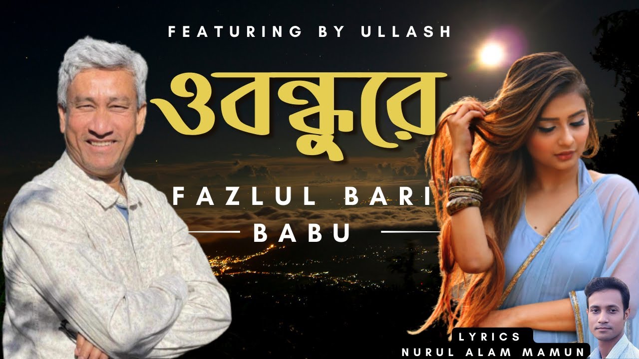 O Bondhu Re | ও বন্ধুরে | Fazlul Bari Babu | Bangla Song 2024 [ Ullash ] - YouTube