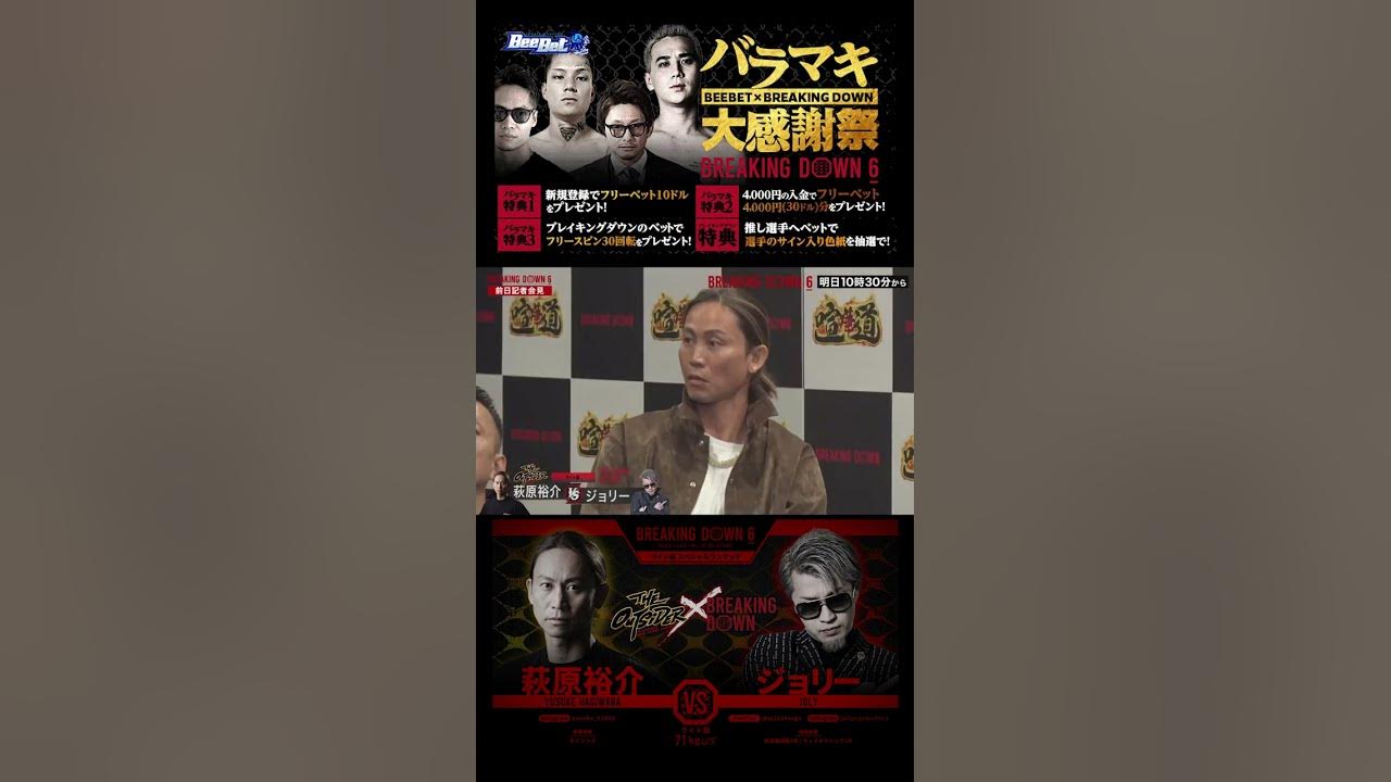 【breaking Down6】萩原裕介vsジョリー【前日記者会見 朝倉未来 朝倉海 Breaking Down6 Breakingdown