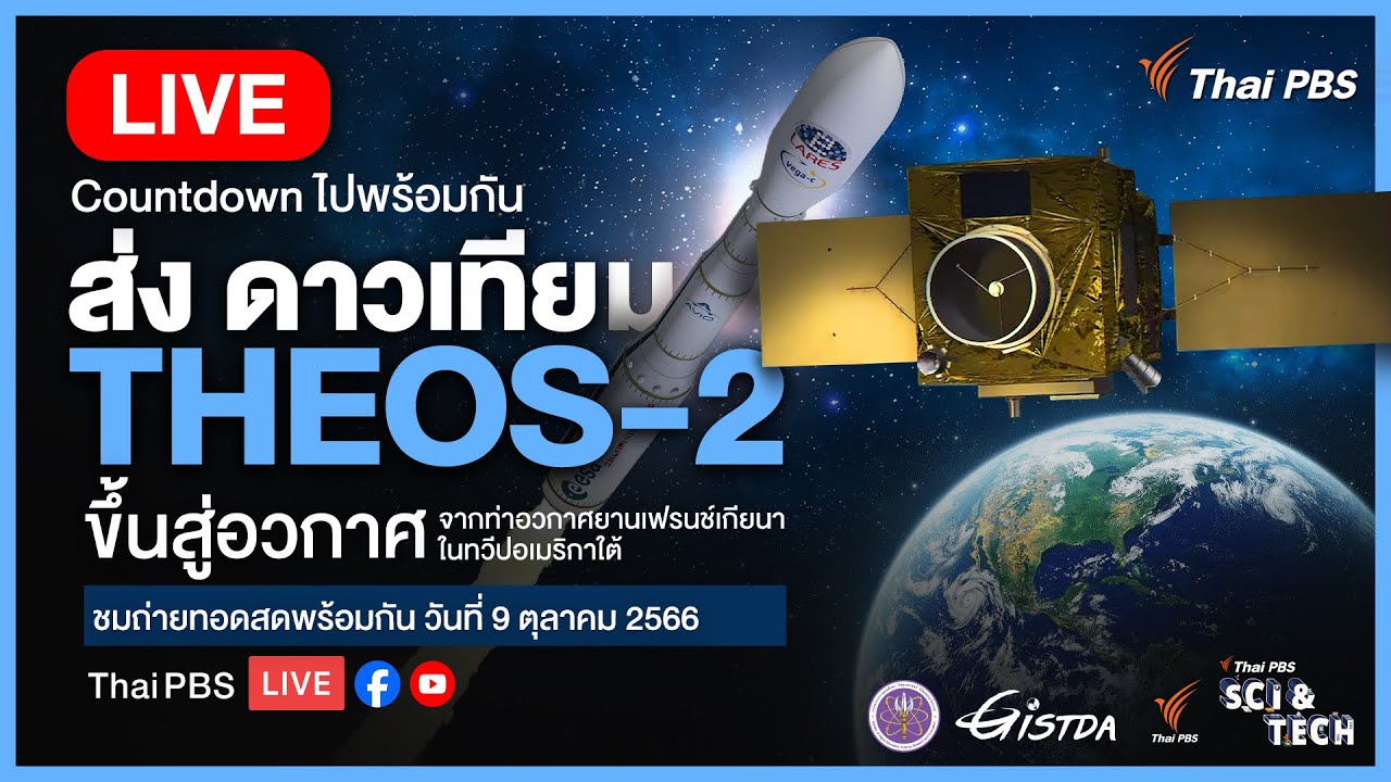 ส่ง “ #ดาวเทียม สำรวจโลก #THEOS2 ” ทะยานขึ้นสู่อวกาศ ครั้งที่ 2 วันนี้ | 9 ต.ค. 66 - YouTube