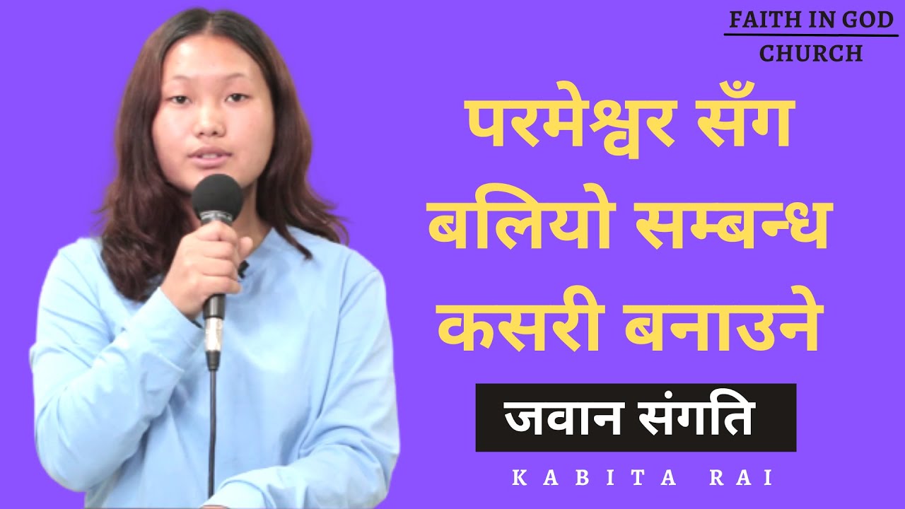 RELATIONSHIP WITH GOD || परमेश्वर सँग बलियो सम्बन्ध कसरी बनाउने ...