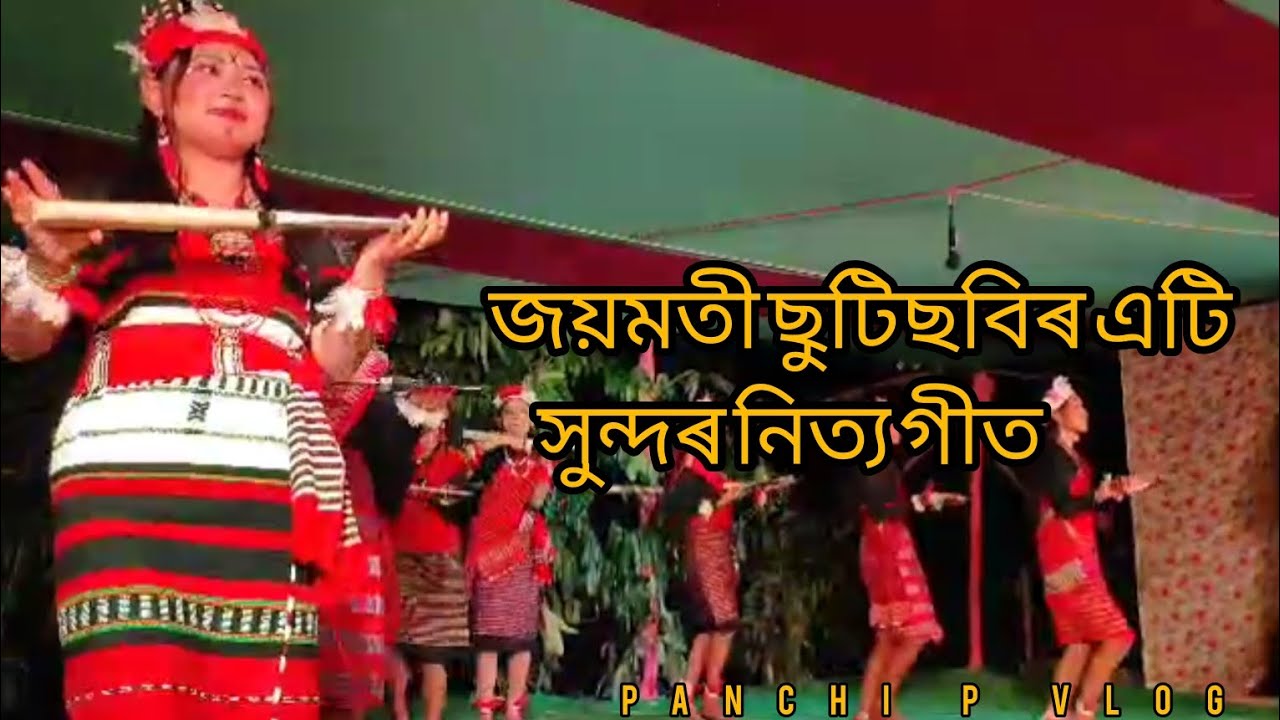 জয়মতী ছুটিছবিৰ এটি সুন্দৰ নিত্য|| ডালিমী|| ডালিমী|| joymoti ...