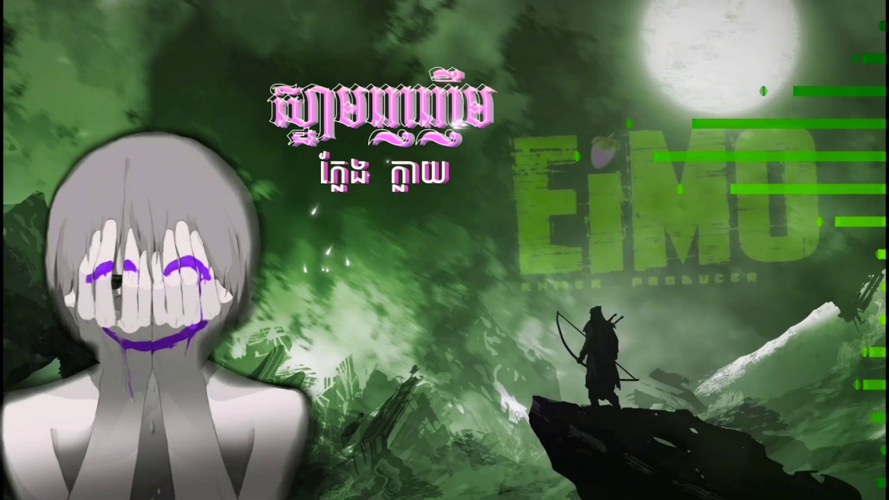 ស្នាមញញឹម ក្លែងក្លាយ - Eimo Remix - YouTube