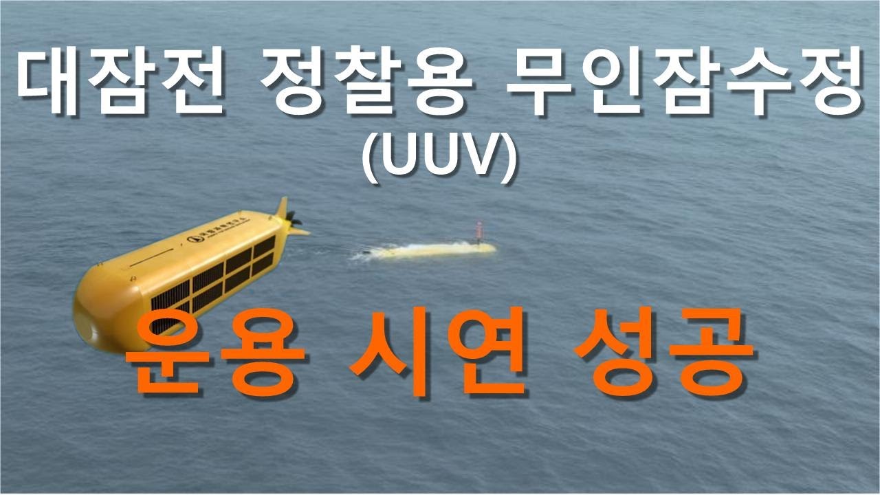 ‘대잠수함전(ASW) 정찰용 무인잠수정(UUV)’ 운용 시연 성공 (361) - YouTube