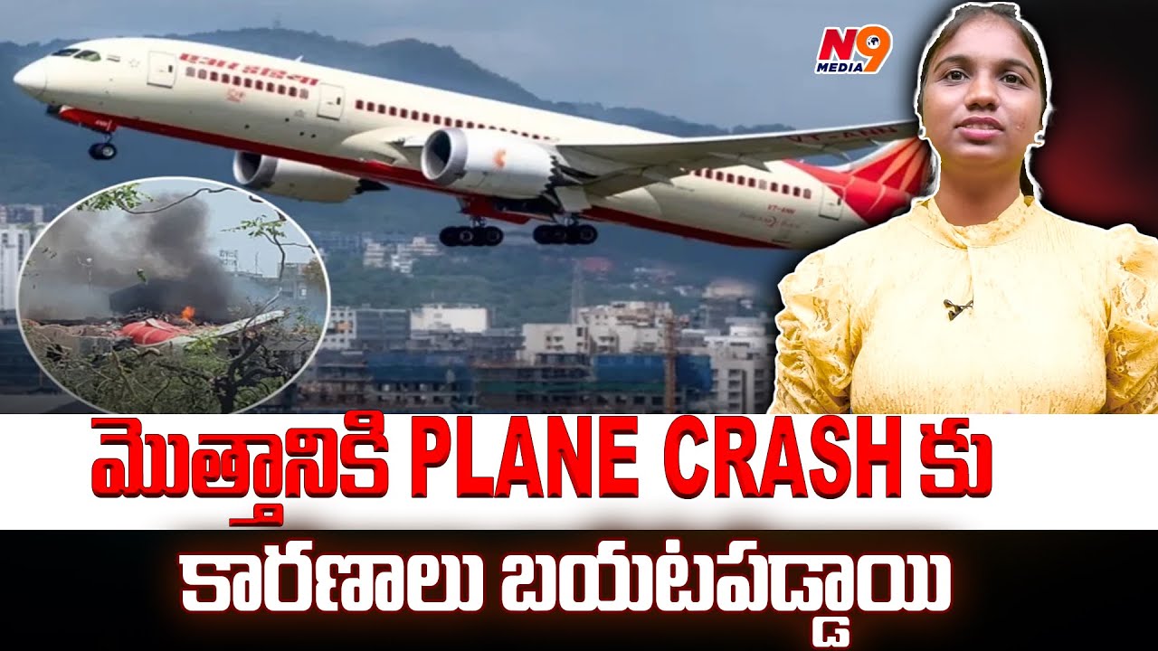 మొత్తానికి Plane Crash కు కారణాలు బయటపడ్డాయి ! Plane Crash Reasons ...