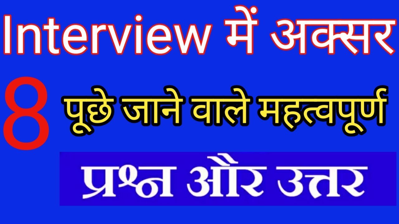 08 Common Job interview Questions And Answers In hindi Job interview Best Tips In hindi YouTube 08-common-job-interview-questions-and-answers-in-hindi-job-interview-best-tips-in-hindi-youtube