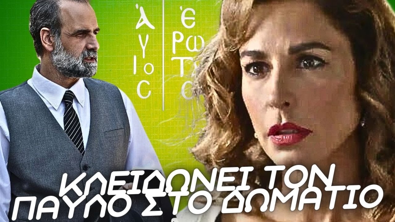 Άγιος Έρωτας - ΚΛΕΙΔΩΝΕΙ ΤΟΝ ΠΑΥΛΟ ΣΤΟ ΔΩΜΑΤΙΟ ΓΙΑ... Αλλά δεν της ...