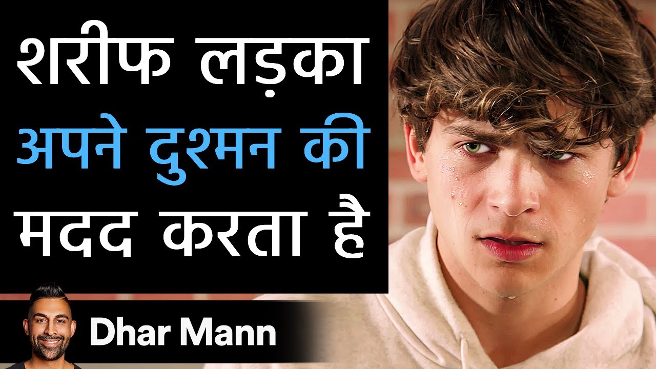 शरीफ लड़का अपने दुश्मन की मदद करता है | Dhar Mann - YouTube