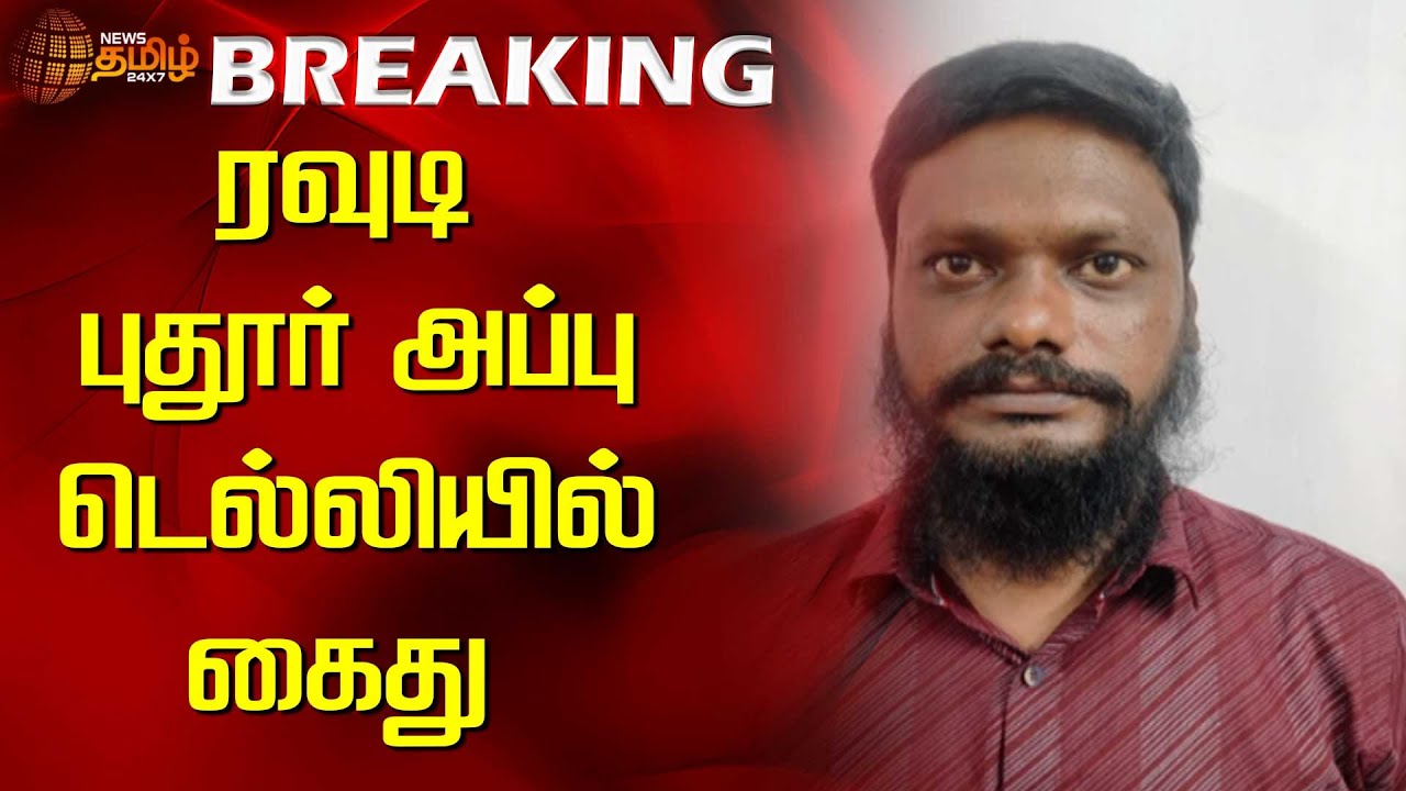 BREAKING || ரவுடி புதூர் அப்பு டெல்லியில் கைது | Newstamil24x7 - YouTube