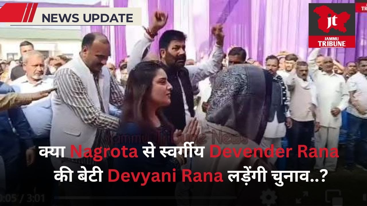 क्या Nagrota से स्वर्गीय Devender Singh Rana की बेटी Devyani Rana ...