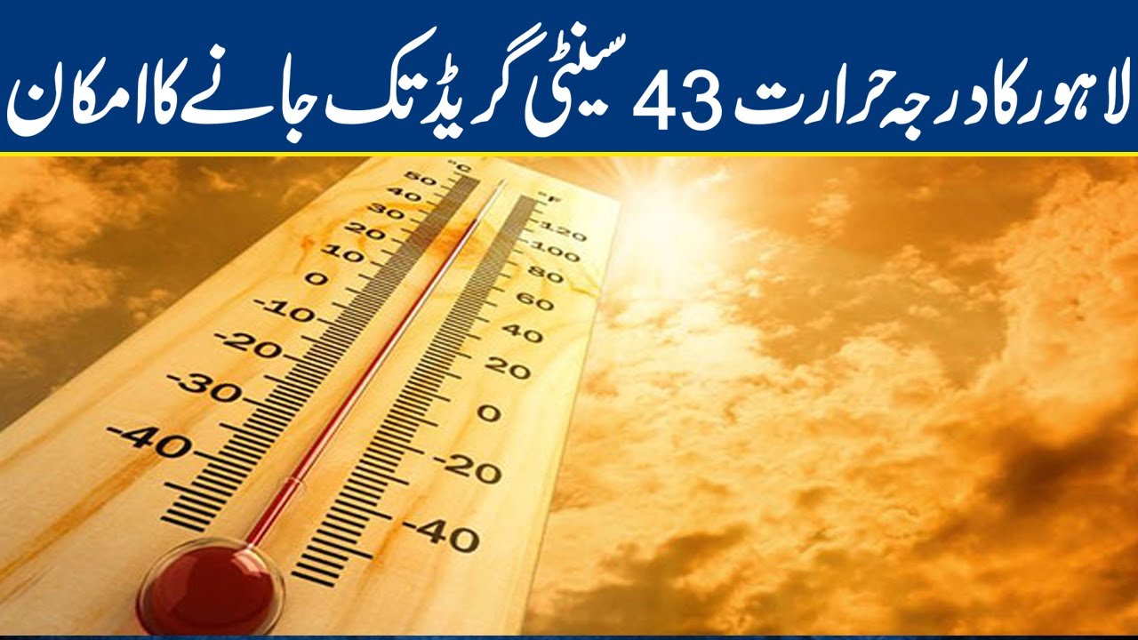 Lahore weather likely to remain hot today - YouTube
