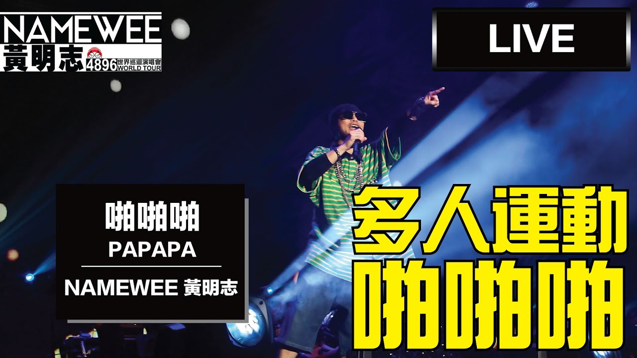 Papapa - Namewee: Song Lyrics, Music Videos & Concerts