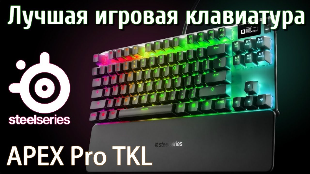 РАСПАКОВКА-ОБЗОР ЛУЧШЕЙ ИГРОВОЙ КЛАВИАТУРЫ SteelSeries APEX Pro TKL ...