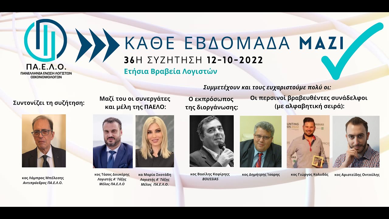 36η Συνάντηση "ΚΑΘΕ ΕΒΔΟΜΑΔΑ ΜΑΖΙ" - 12-10-2022 - YouTube