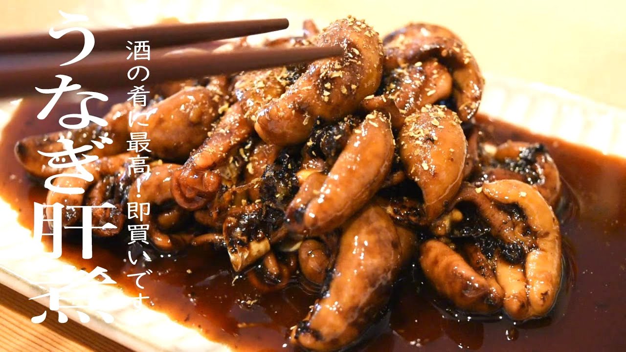 How To Cook EEL Liver in Japanese Style Best for Appetizer! - YouTube