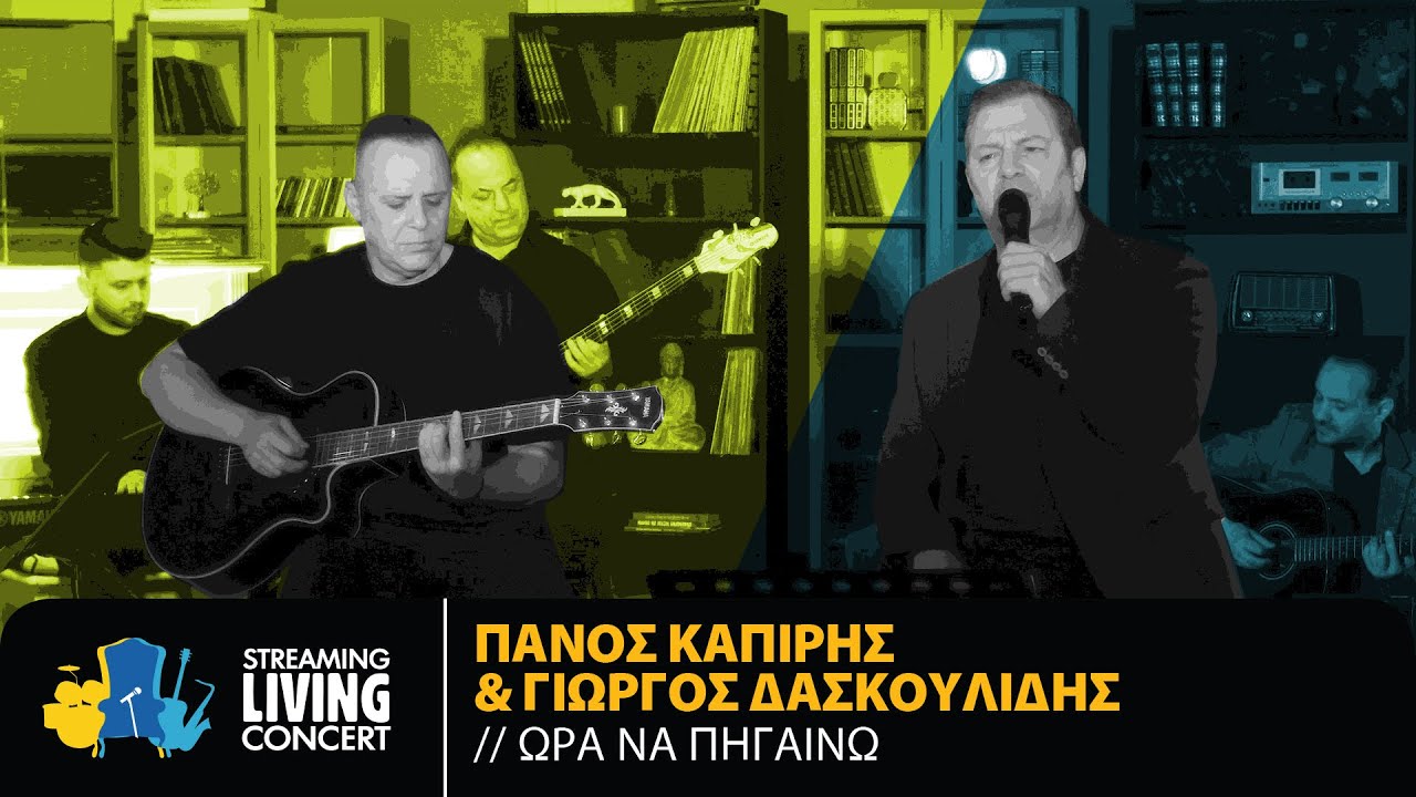 Πάνος Καπίρης & Γιώργος Δασκουλίδης - Ώρα Να Πηγαίνω | Streaming Living ...