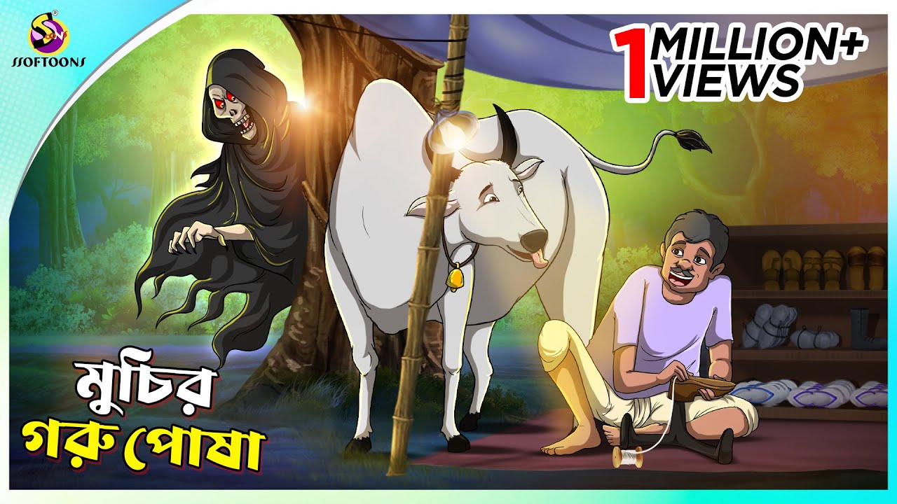 Muchir Goru Posha | Bangla cartoon | Thakurmar jhuli | Bangla fairy ...