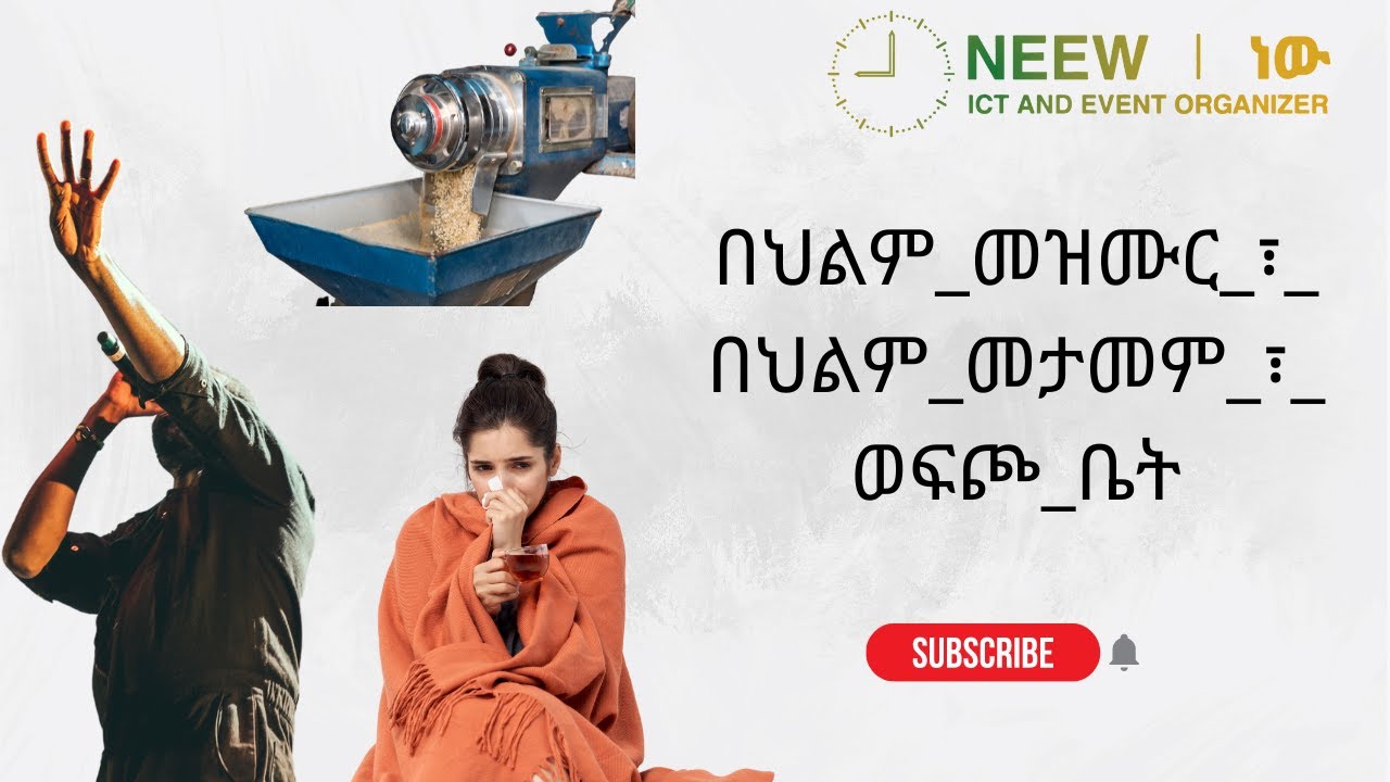 በህልም መዝሙር ፣ በህልም መታመም ፣ ወፍጮ ቤት Youtube