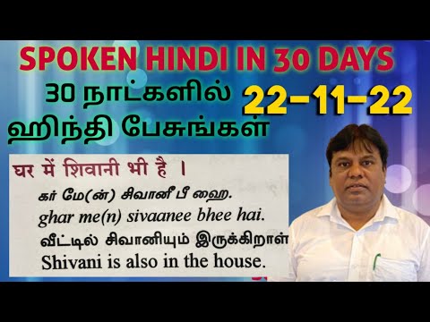 SPOKEN HINDI IN 30 DAYS | LEARN HINDI | SPEAK HINDI | HINDI IN TAMIL ...