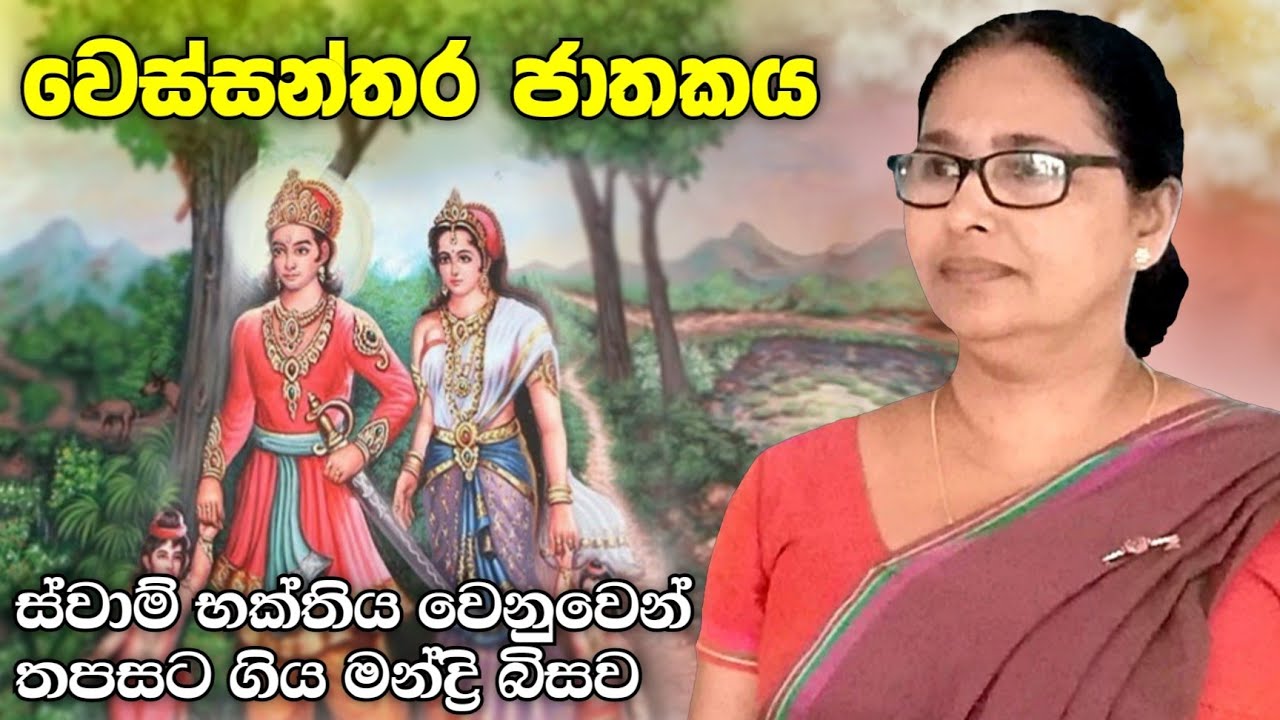 ස්වාමි භක්තිය වෙනුවෙන් තපසට ගිය මන්ද්‍රි බිසව | වෙස්සන්තර ජාතකය ...