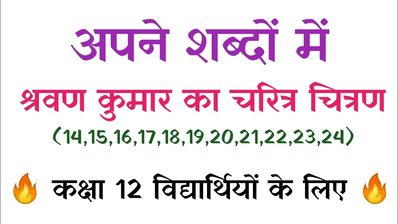 श्रवण कुमार का चरित्र चित्रण | shravan kumar ka charitra chitran ...