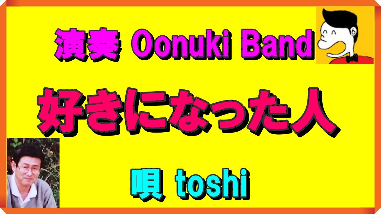 好きになった人 演奏 Oonuki Band ＆ 唄 toshi - YouTube