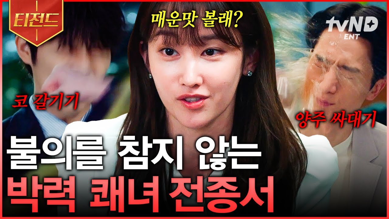 웨딩임파서블 ※사이다 주의※ 불의는 못 참지💥 뭐든지 혼자 뚝딱 해결하는 레전드 쾌녀 상여자 전종서 모음 Zip 티전드 Youtube