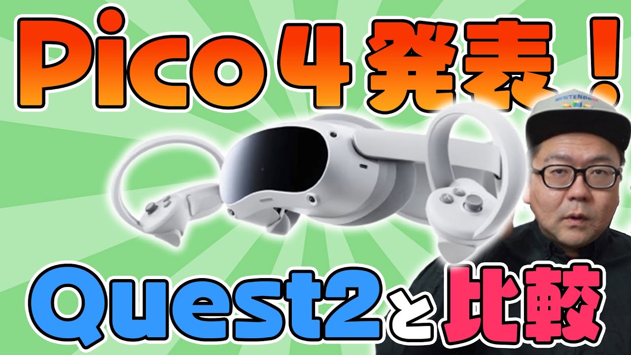 PICO4スペック詳細紹介とQuest2との比較してみた！ - YouTube