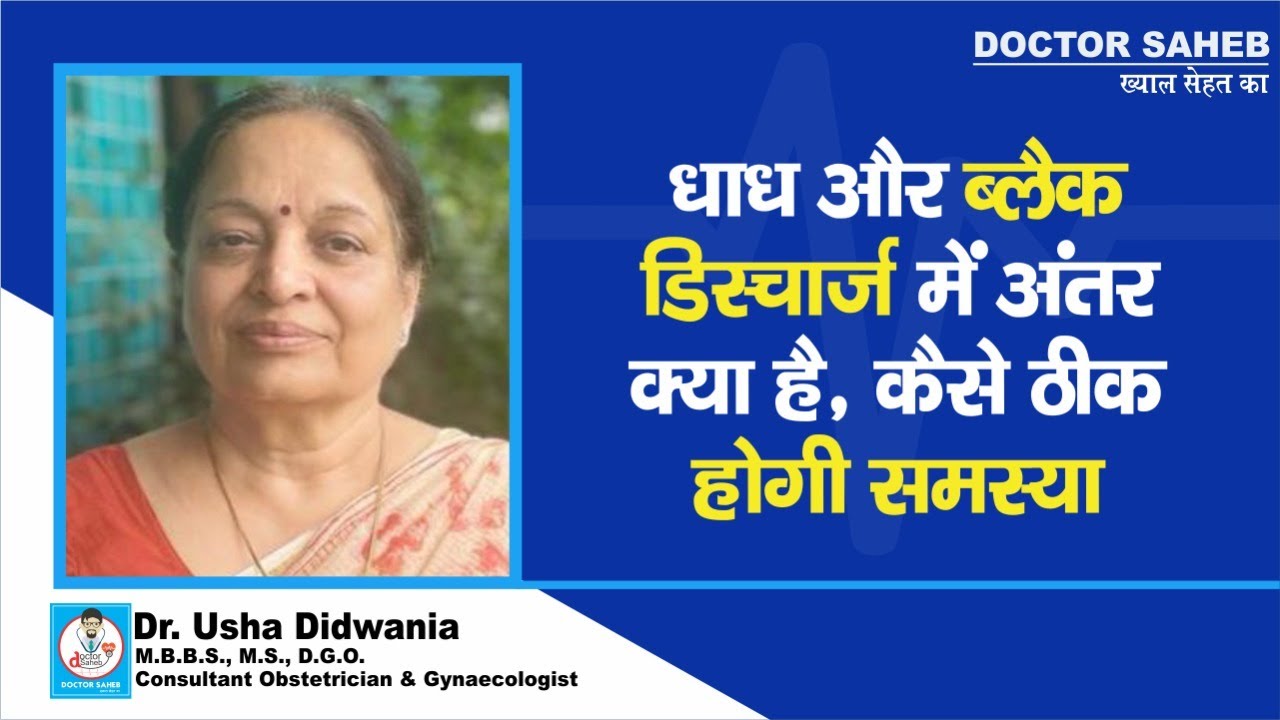 Doctor Saheb : Dr. Usha Didwania से जानिए, महिलाओं में क्यों होता है ...