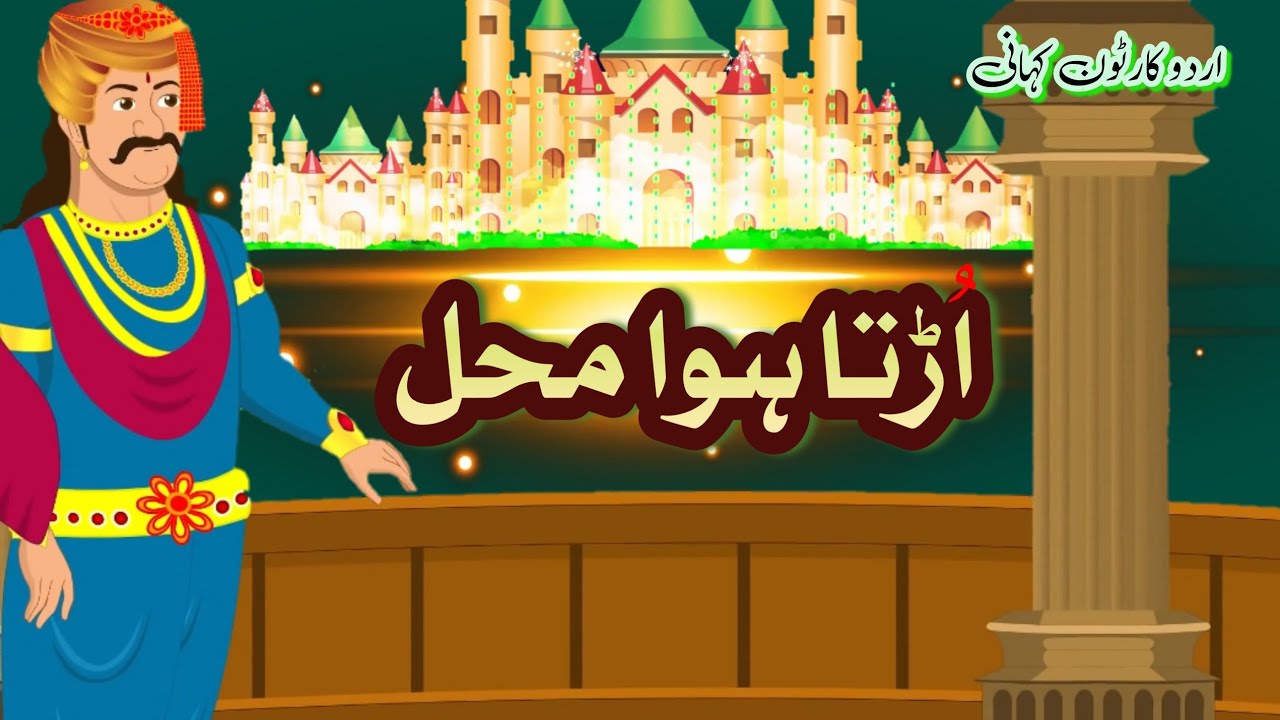 urta hua mehal | urdu cartoon moral story | animated urdu story - YouTube