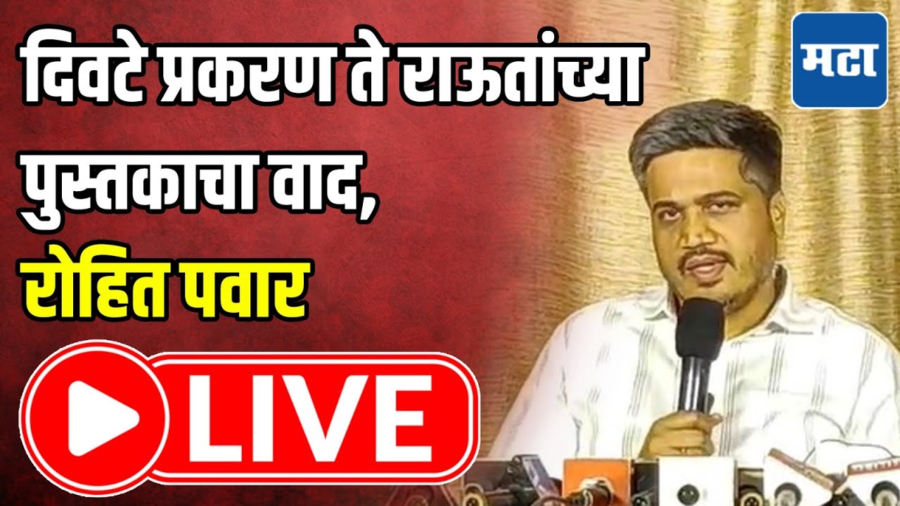 Rohit Pawar LIVE : Shivraj Divate मारहाण ते Sanjay Raut यांच्या ...
