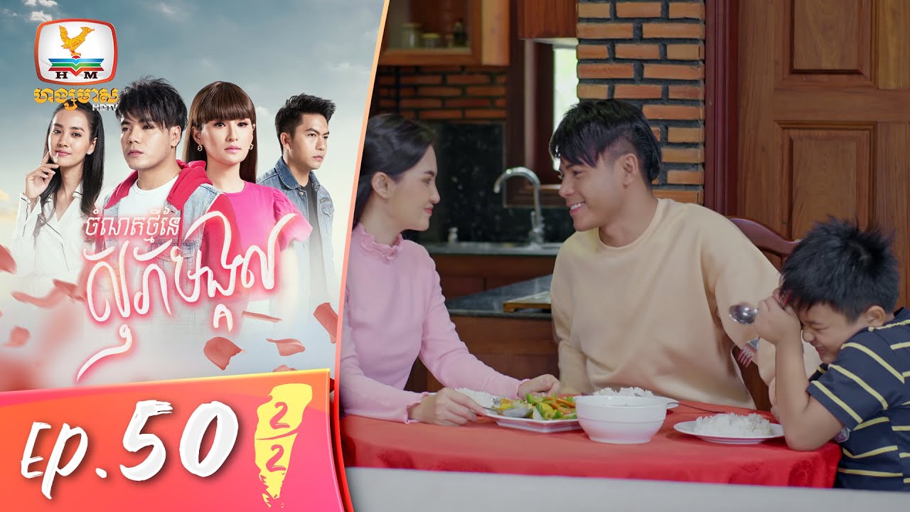 ចំណតថ្មីនៃសុភមង្គល Next Stop, Happiness | EP.50 [2/2] ភាគបញ្ចប់ - YouTube